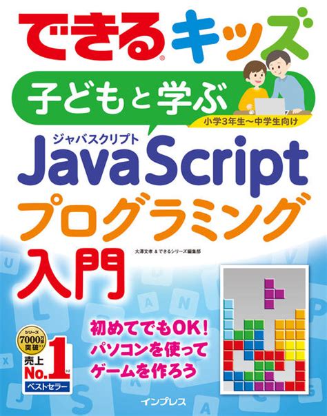 できるキッズ 子どもと学ぶjavascriptプログラミング入門 インプレスブックス