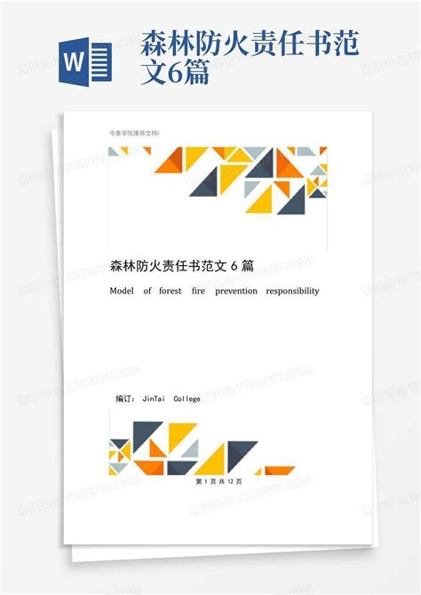 森林防火责任书范文6篇Word模板下载 编号lzprvrge 熊猫办公