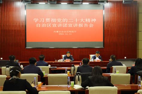 12月15日，自治区宣讲团成员张慧宇在自治区财政厅宣讲党的二十大精神内蒙古自治区总工会