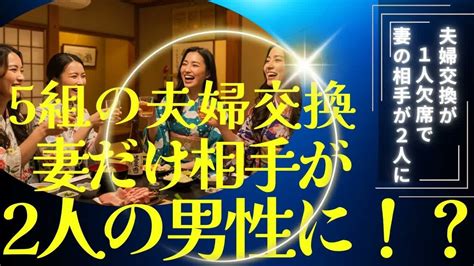 5組の夫婦交換 人数合わず、妻だけ2人の男性と 【大人の睡眠朗読】 Youtube