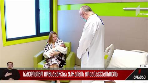 სამედიცინო მომსახურება უკრაინის მოქალაქეებისთვის 1tv