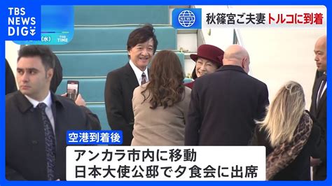 秋篠宮ご夫妻 トルコに到着 4日は大統領主催の晩餐会出席へ｜tbs News Dig Youtube