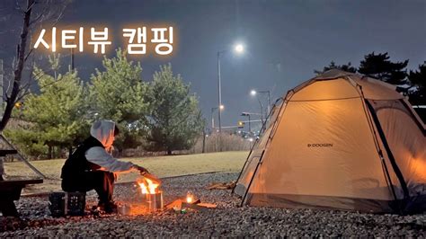 Vlog 가성비 최고 도심 캠핑장에서 나홀로 1박 2일🏕ㅣ수도권 캠핑장ㅣ오토8 Eng Sub Youtube