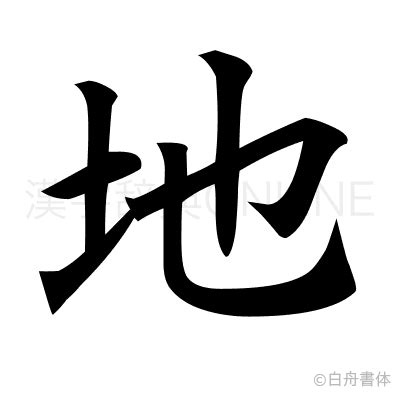 漢字地の部首画数読み方筆順意味など