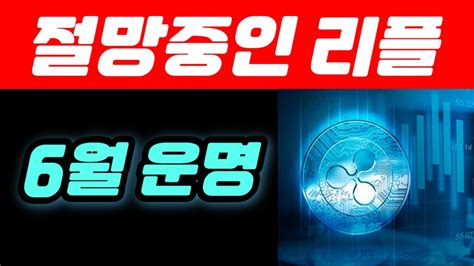 리플 전망 절망중인 리플 6월의 운명 이렇습니다 Youtube