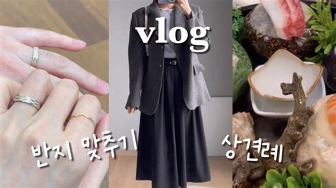 Vlog 종로 웨딩밴드 맞추고 상견례신혼 일상 브이로그결혼준비 브이로그 Youtube