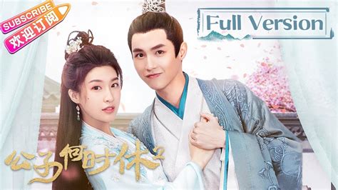 Multi Sub 《公子何时休2》合集版｜程序员与游戏玩家套路追爱｜杜雨宸 李明源 When Is The Son Off 2【捷成华视