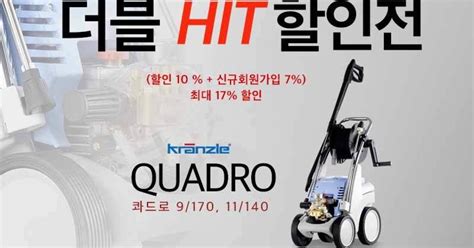 크린피아 독일 브랜드 크란즐 고압세척기 콰드로 제품 할인 판매