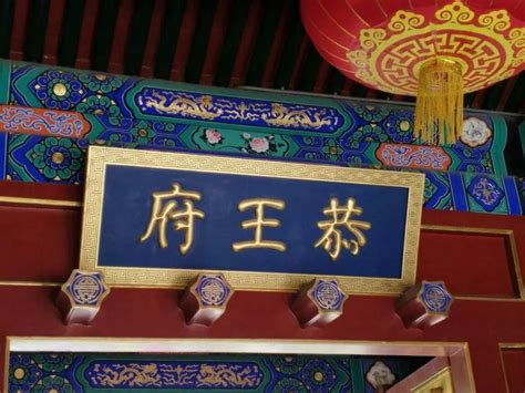 恭王府的福字为何被称为天下第一福凤凰网凰家尚品 凤凰网