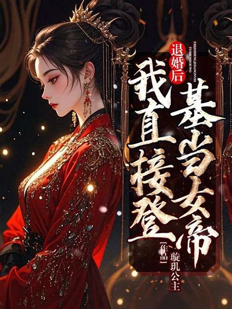 重生之江家嫡女小说最新章节 重生之江家嫡女小说目录 点众阅读