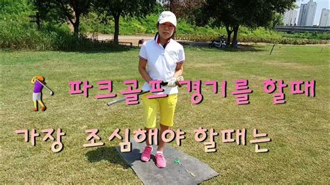 파크골프 티샷 잘 하는 방법~♡ Youtube
