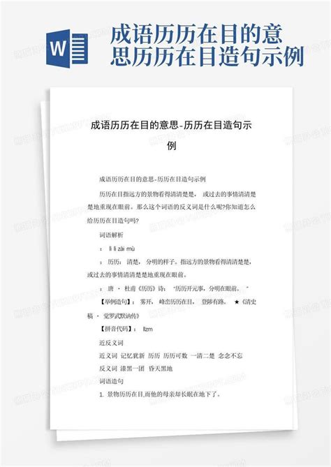 成语历历在目的意思 历历在目造句示例Word模板下载 编号qgxyzgjv 熊猫办公
