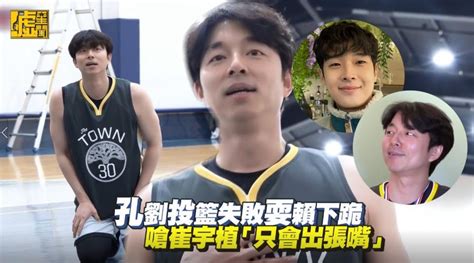 孔劉投籃失敗耍賴下跪 嗆崔宇植「只會出張嘴」 娛樂 聯合影音