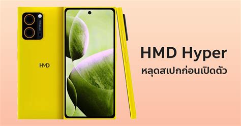 Hmd Hyper หลุดสเปกก่อนเปิดตัว ดีไซน์แบบ Nokia Lumia ใช้ชิป Snapdragon 6