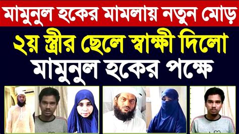 মামুনুল হকের মামলায় নতুন মোড় ২য় স্ত্রী ঝর্নার ছেলে স্বাক্ষী দিলো মামুনুল হকের পক্ষে Youtube