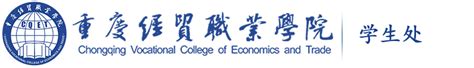CQVCET 重庆经贸职业学院 学生处