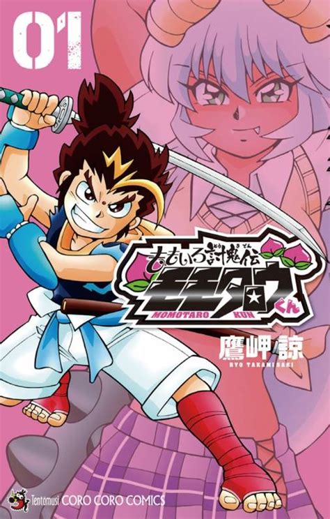ももいろ討鬼伝 モモタロウくん 1巻 鷹岬諒 小学館eコミックストア無料試し読み多数マンガ読むならeコミ