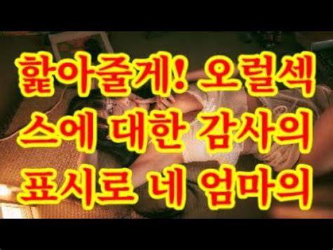 실화사연 핥아줄게 오럴섹스에 대한 감사의 표시로 네 엄마의 보지를 핥고 싶어 네이트판 톡썰 썰톡 실화사ㅋ 시어머니 결혼 사연 감동 YouTube
