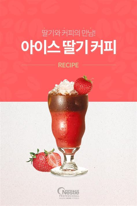 네슬레 프로페셔널 딸기와 커피의 만남 봄 과일 딸기를 이용한 커피를 마셔보자
