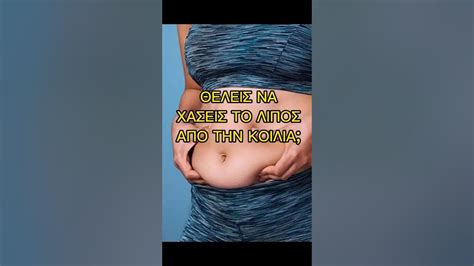 ΠΩΣ ΝΑ ΧΑΣΕΙΣ ΤΟ ΛΙΠΟΣ ΑΠΟ ΤΗΝ ΠΕΡΙΟΧΗ ΤΗΣ ΚΟΙΛΙΑΣ Paris Nikolaou Youtube