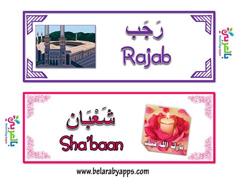 بطاقات شهور السنة الهجرية للأطفال وسائل تعليمية مصورة ⋆ بالعربي نتعلم