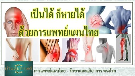 นวด กดจุด แก้อาการและรักษาตรงโรค ด้วยการแพทย์แผนไทย สมุนไพรไทย Massageandpressing Trigle Points