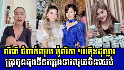 លី លី ជំពាក់ លុយ ម៉ូលីកា ១០មុឺន ដុល្លារ ត្រូវ កូន តុងទីន ផ្សេង ទារ លុយ មិនឈប់ Youtube