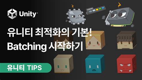 [유니티 Tips] 유니티 최적화를 위한 필수 기본기 Batching 방법 소개 Youtube