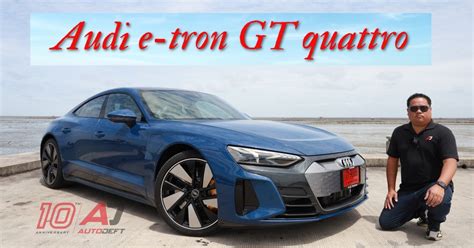 Test Drive รีวิว ทดลองขับ รถไฟฟ้า Audi E Tron Gt Quattro แรงสุด มุดมัน ราคาชวนฝัน 6 849 ล้านบาท