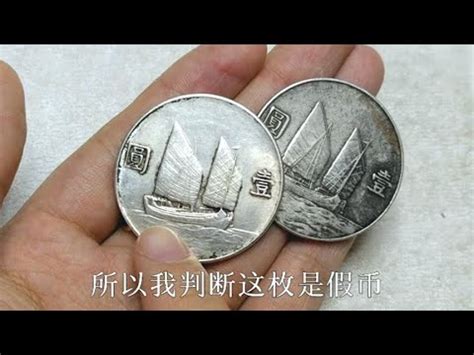 发现一枚23年船洋高仿银元看看真币和假币之间的区别在哪里 YouTube