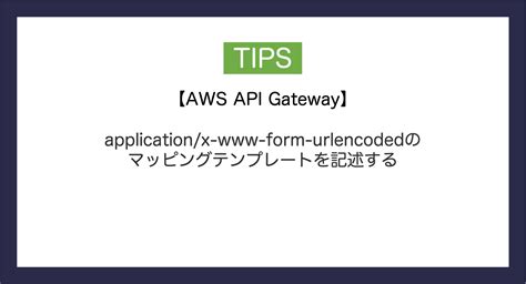 application x form urlencodedのマッピングテンプレートを記述する AWS API Gateway