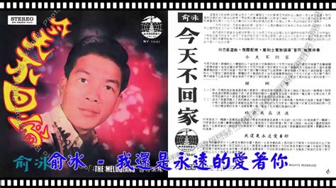 俞冰 我還是永遠愛著你 YouTube