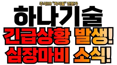 하나기술 주가 전망 긴급상황 발생 빠르게 대응하셔야합니다 2차전지 하나기술 주식 분석 하나기술 선대인 전고체 하나기술 용재 하나기술 하나기술주가 하나기술
