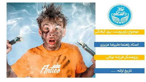 دانلود پاورپوینت برق گرفتگی [34 اسلاید تخصصی و حرفه‌ای]