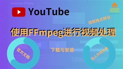 使用ffmpeg对视频进行编码，进行视频格式转化，视频格式转mp4等ffmpeg的下载与环境配置 Youtube