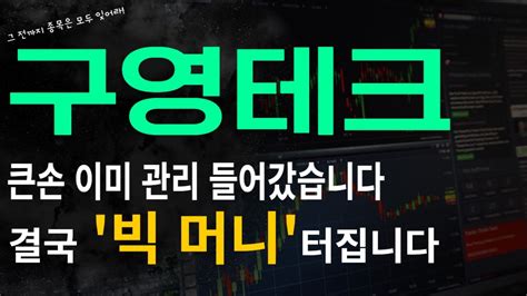 구영테크 큰손 이미 관리들어갔습니다 결국 빅 머니 터집니다 Youtube