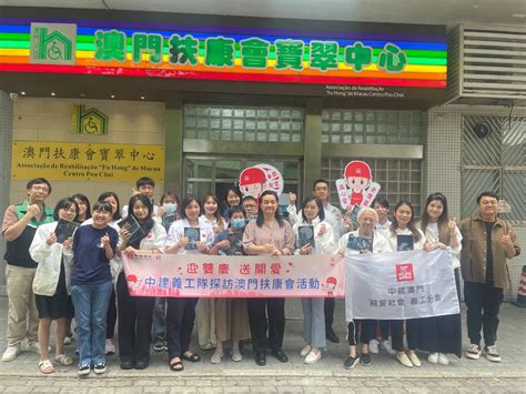 【迎雙慶 送關愛】中建澳門義工隊探訪扶康會 中國建築工程澳門有限公司