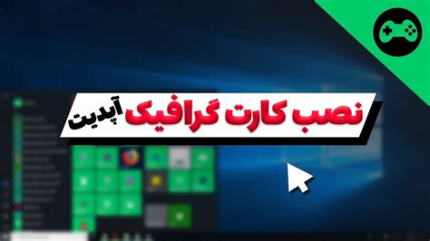 آموزش نصب و آپدیت درایور کارت گرافیک کامپیوتر و لپ تاپ Youtube