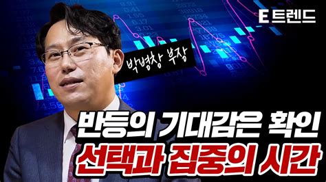 위클리 팍 반등의 기대감은 확인 선택과 집중의 시간 교보증권 박병창 부장 국내증시 코스피 코스닥 주식
