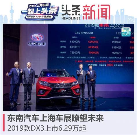 东南汽车上海车展瞭望未来，2019款dx3上市629万起搜狐汽车搜狐网