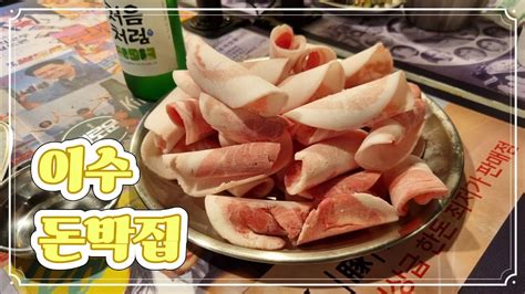 이수 돈박집 Youtube