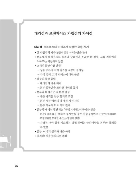 알라딘 미리보기 가맹점 창업을 위한 프랜차이즈 시스템 실무