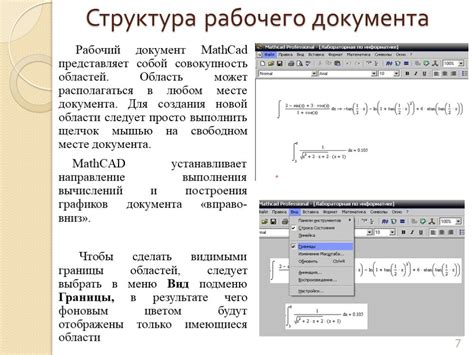 Презентация Математический пакет Mathcad Основы работы с системой Mathcad скачать проект