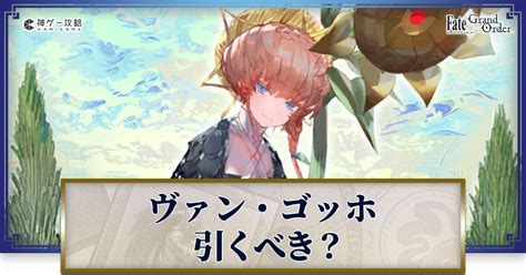 【fgo】ゴッホは引くべき？おすすめ宝具レベル目安 神ゲー攻略