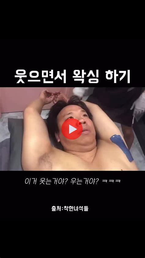 약혐 개그맨의 웃으면서 왁싱하기 유머 움짤 이슈 에펨코리아