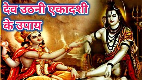 Dev Uthani Ekadashi Gyaras Ke Upay देवउठनी एकादशी के उपाय
