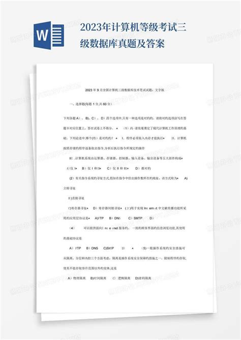 2023年计算机等级考试三级数据库真题及答案word模板下载编号lerrzzzm熊猫办公