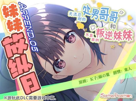 【80off】【简体中文版】无法忍耐的处男哥哥和不坦率的叛逆妹妹 Append05 妹妹放纵日 Whisp Dlsite 同人 R18