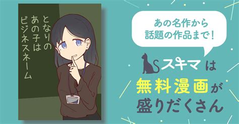 [全話無料 全1話 ] となりのあの子はビジネスネーム スキマ マンガが無料読み放題！