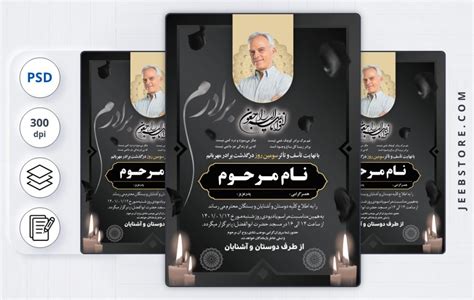 اعلامیه ترحیم سوم برادر لایه باز و Psd کد 75 جیب استور